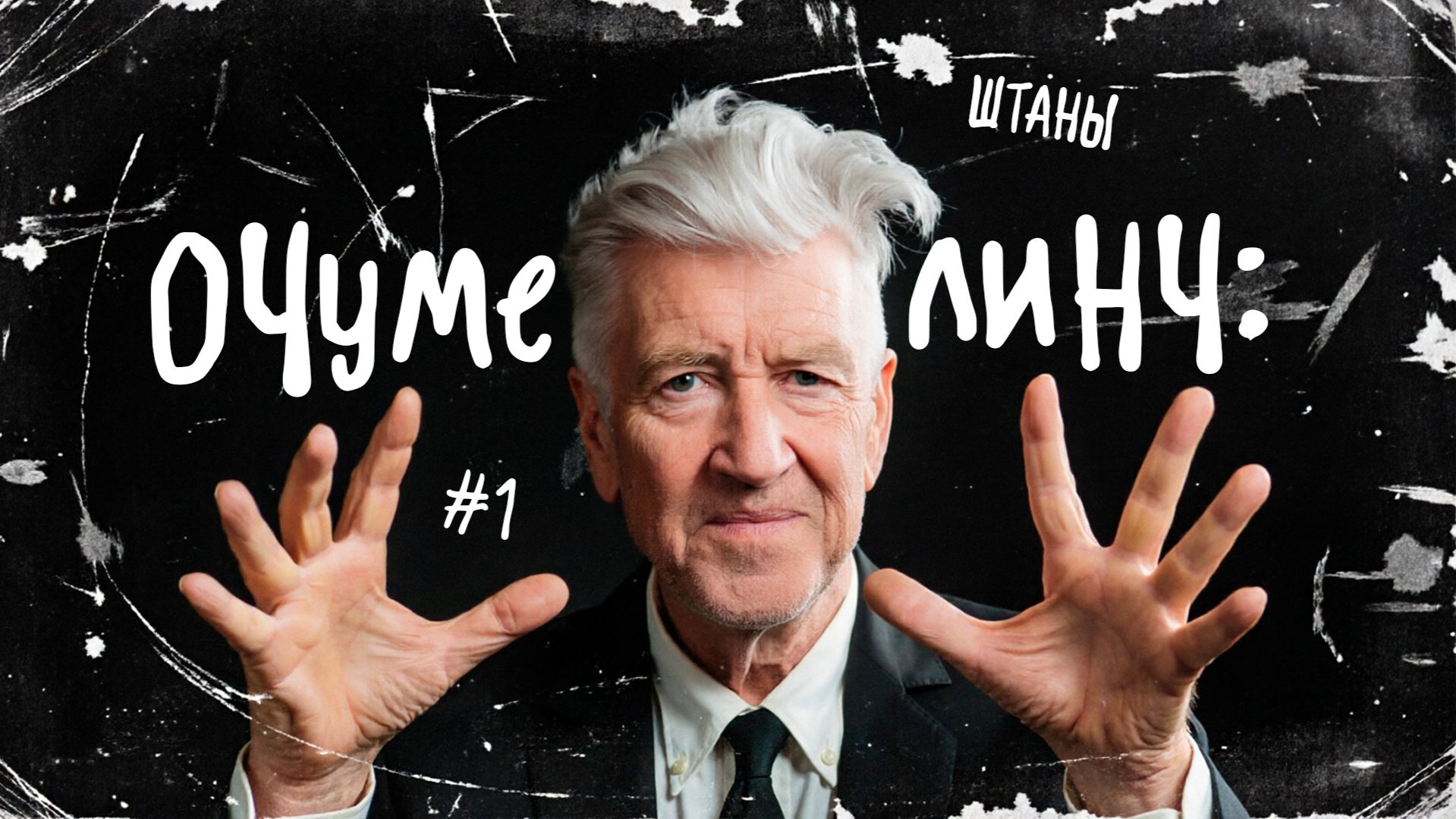 Очумелый Линч. Выпуск 1 – Штаны