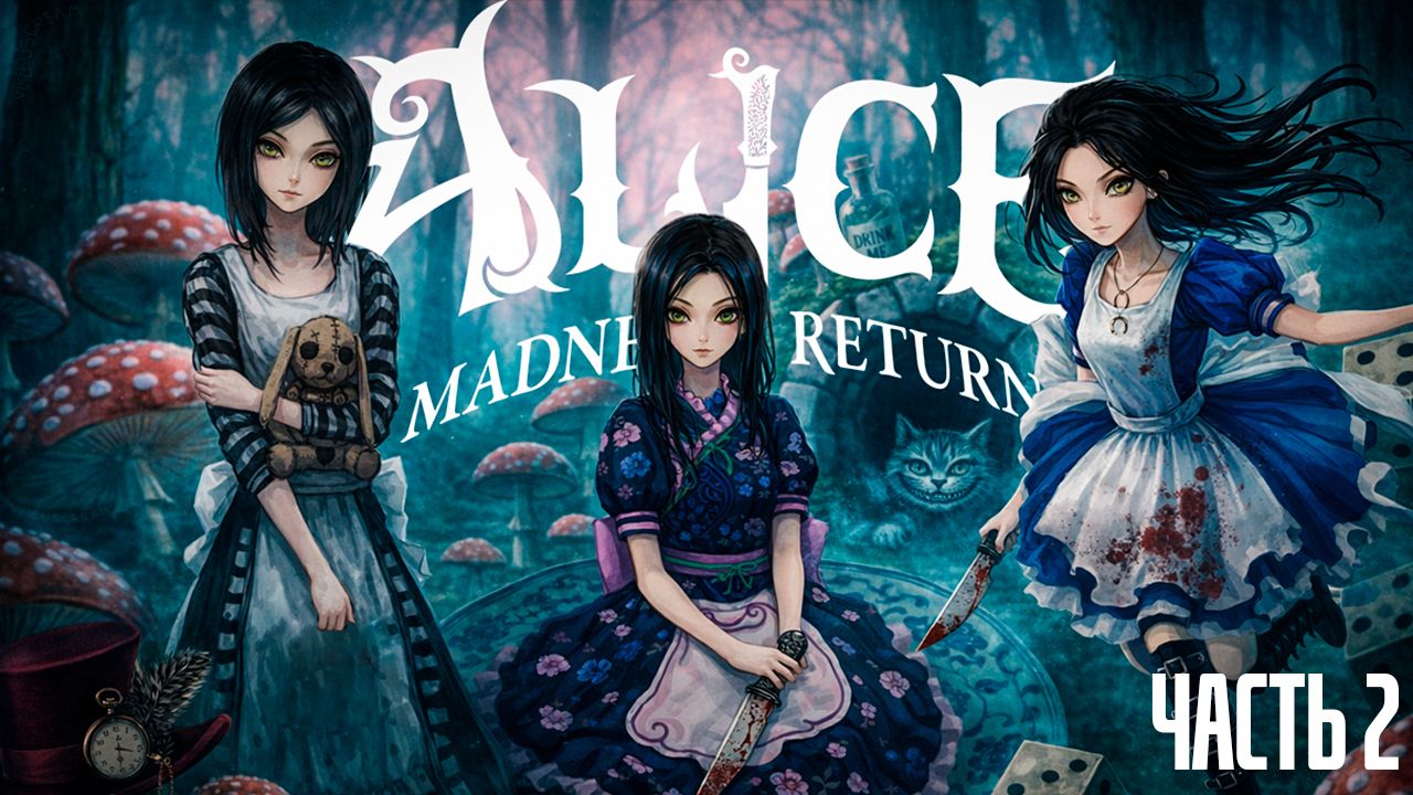 Alice: Madness Returns (2011) - Прохождение классики (2 из 4)