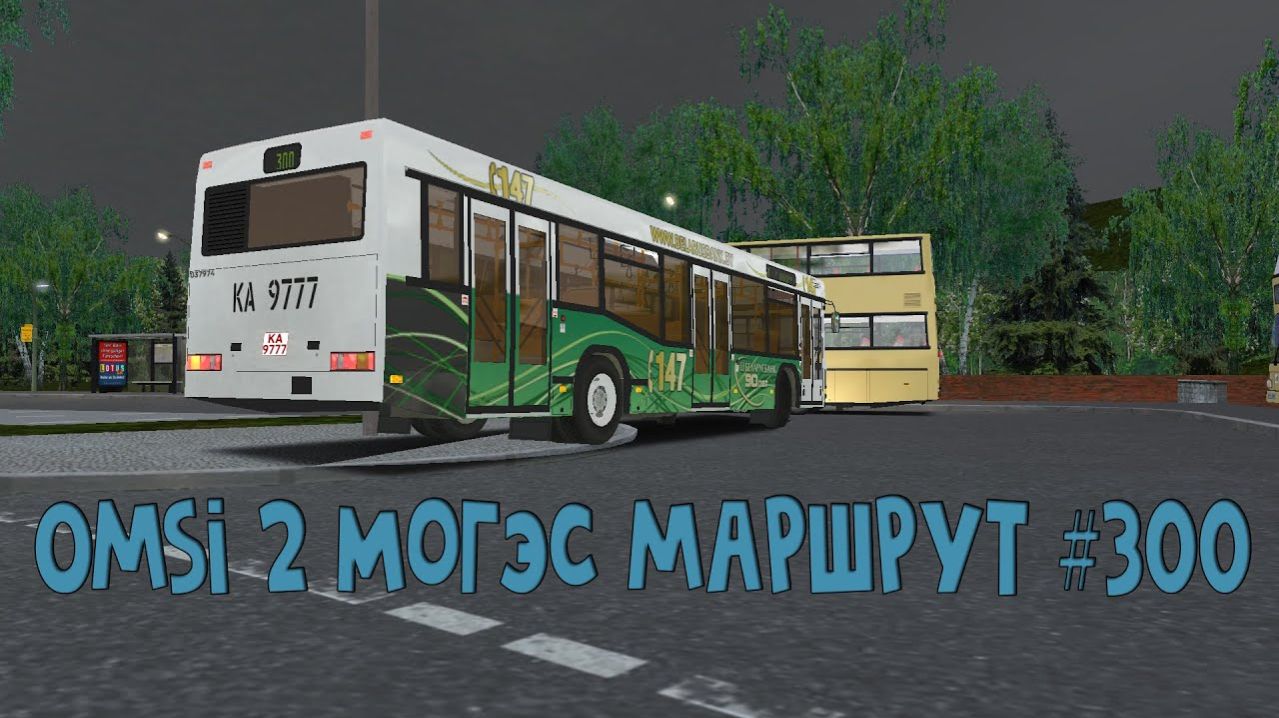Omsi 2 могэс маршрут #300