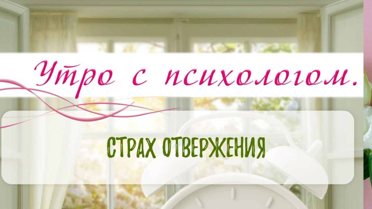 Страх отвержения - Вера Жучкова - Утро с Психологом