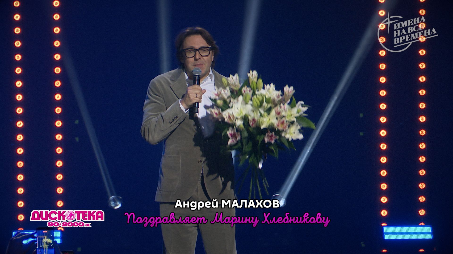 Андрей Малахов поздравляет Марину Хлебникову и её маму!