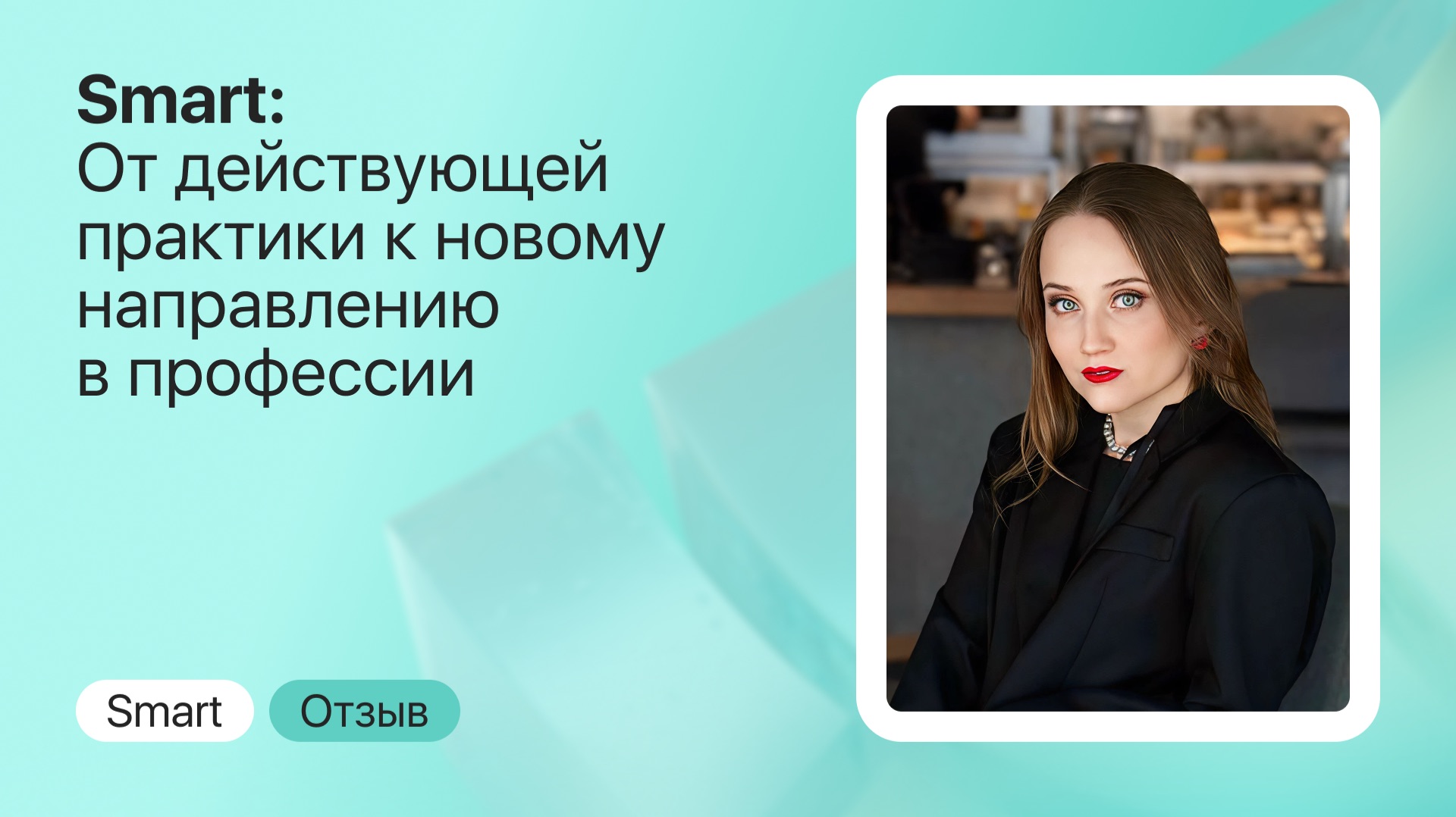 Отзывы Smart: от действующей практики к новому направлению в профессии