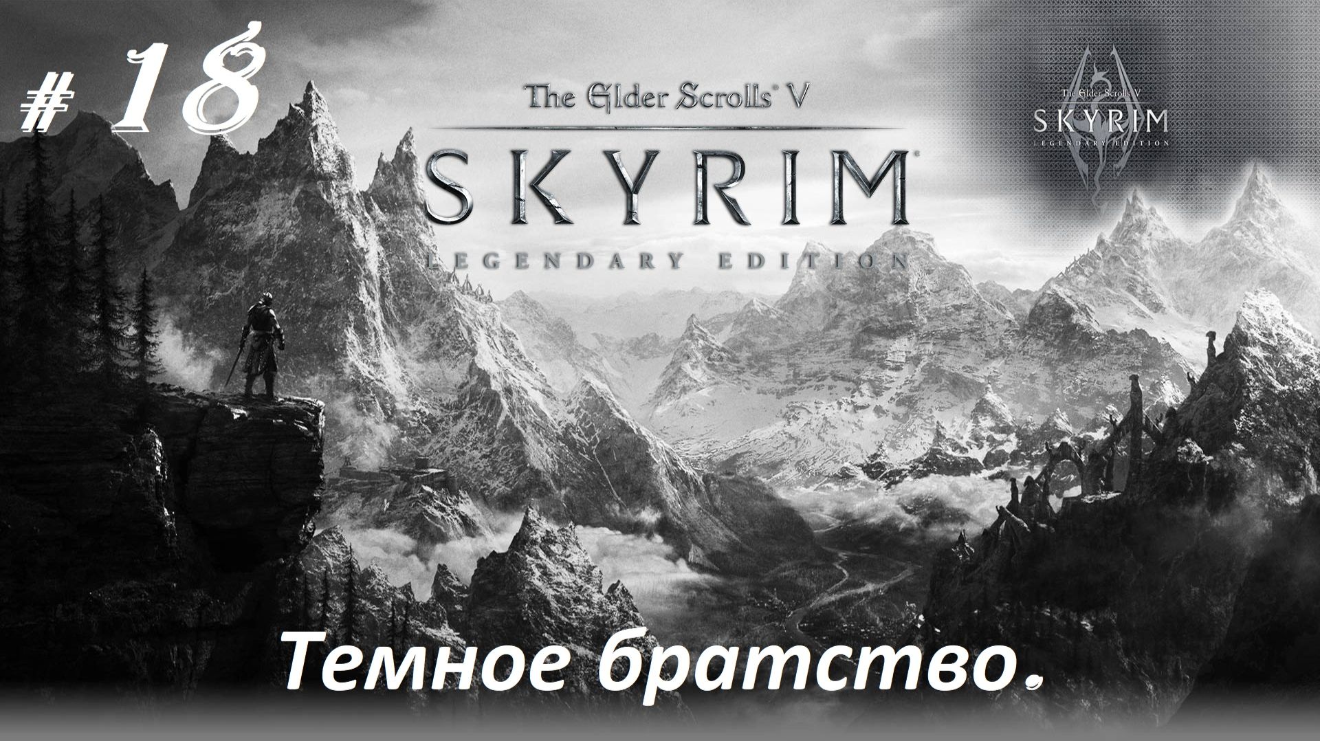 Прохождение «The Elder Scrolls V: Skyrim Legendary Edition» (Часть 18-я.) Темное братство.