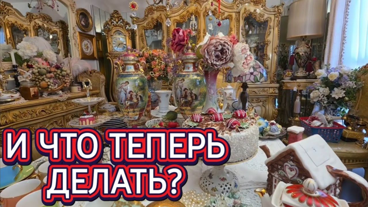 Лора Винтаж- И Что Теперь Делать