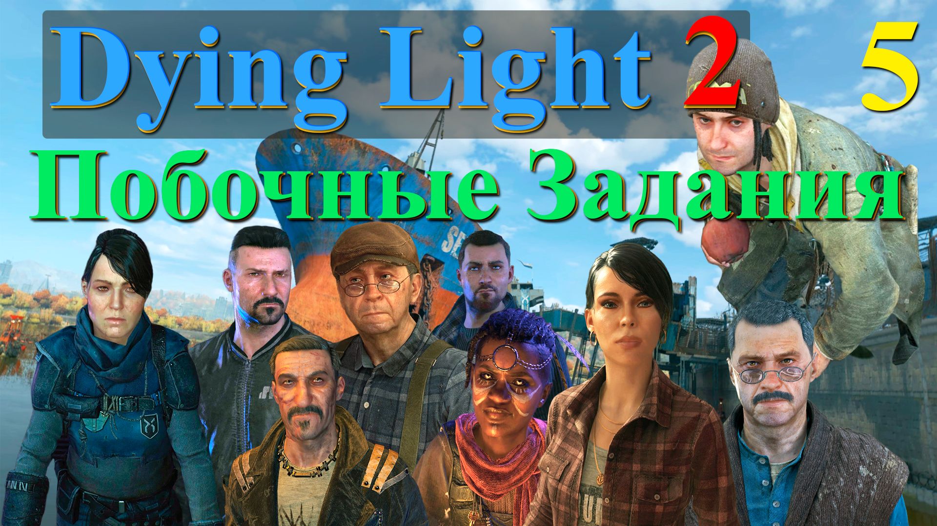 Dying Light 2: Stay Human — Прохождение без комментариев | Побочные задания — Часть 5