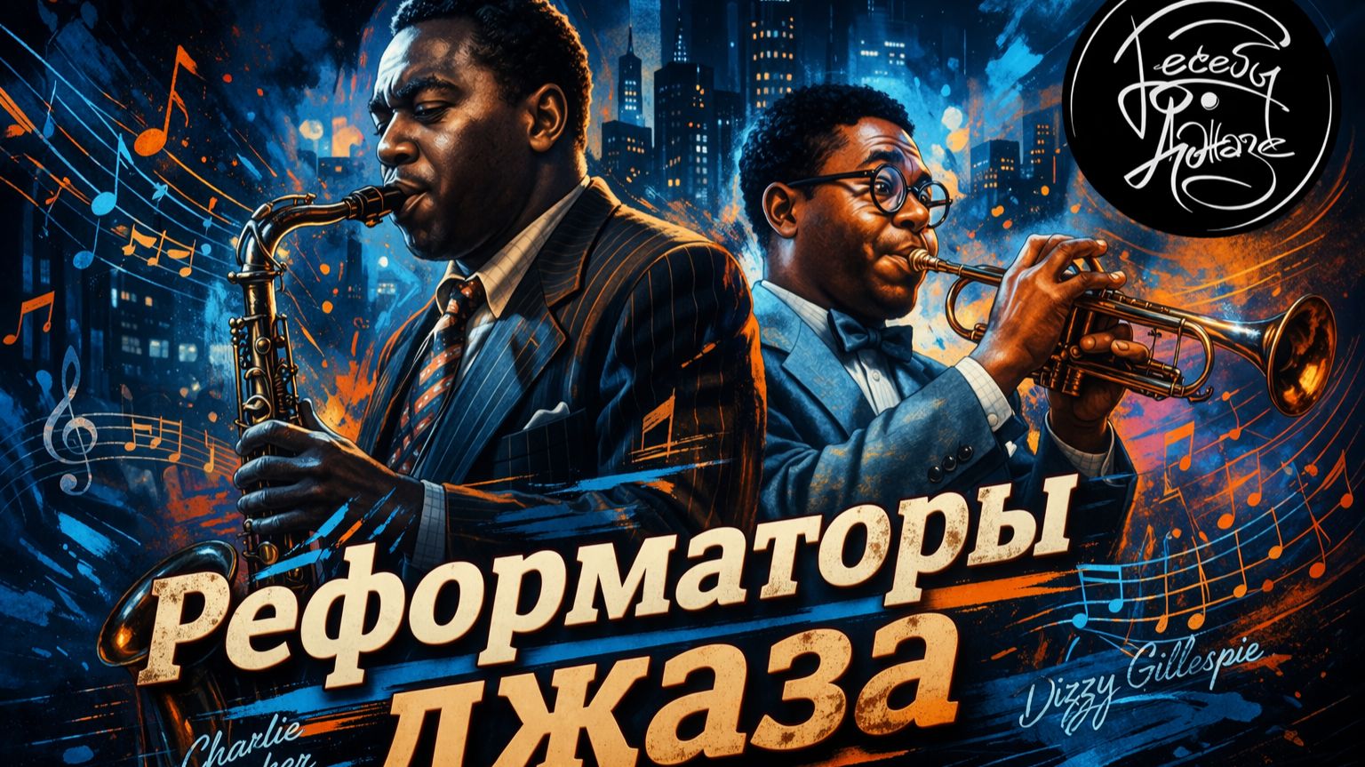 Беседы о джазе с Виктором Радзиевским & Дмитрий Мосьпан. Бибоп и реформаторы джаза. (История джаза)