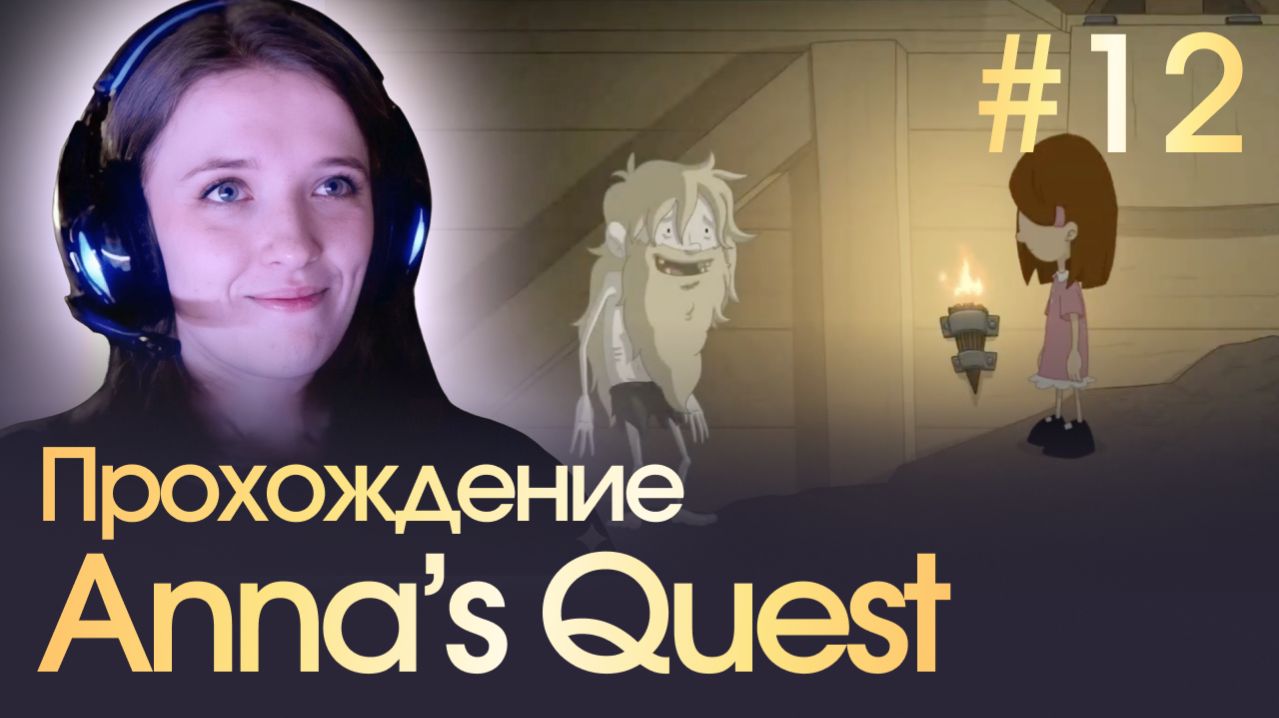 ДЬЯВОЛЬСКИЕ ЗАГАДКИ • Anna's Quest #12