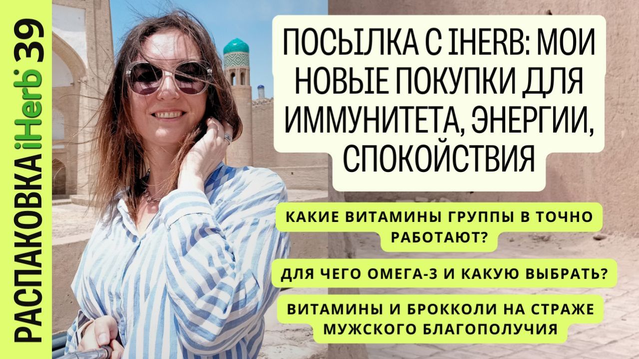 Новые добавки для иммунитета, энергии, спокойствия. Распаковка айхерб 39