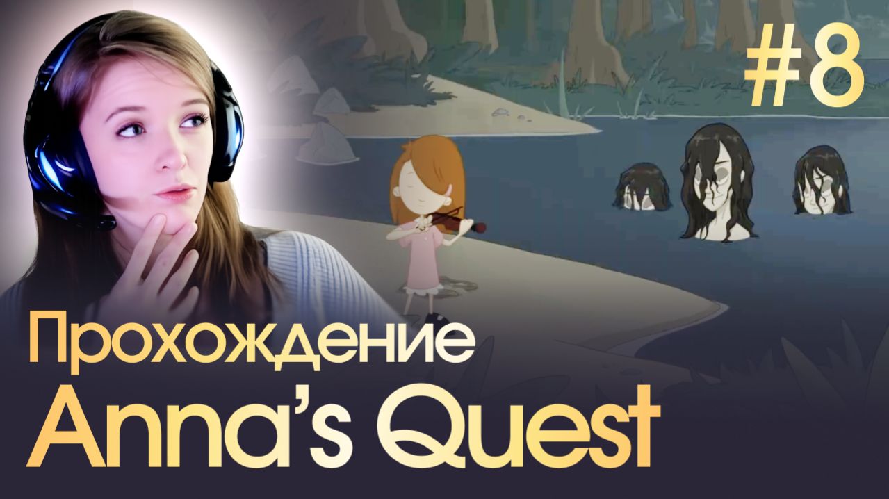 ПРОДОЛЖАЕМ ТЕРРОРИЗИРОВАТЬ ГОРОД • Anna's Quest #8
