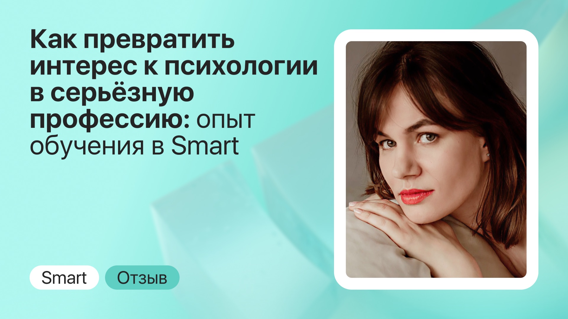 Как превратить интерес к психологии в серьезную профессию: опыт обучения в Smart