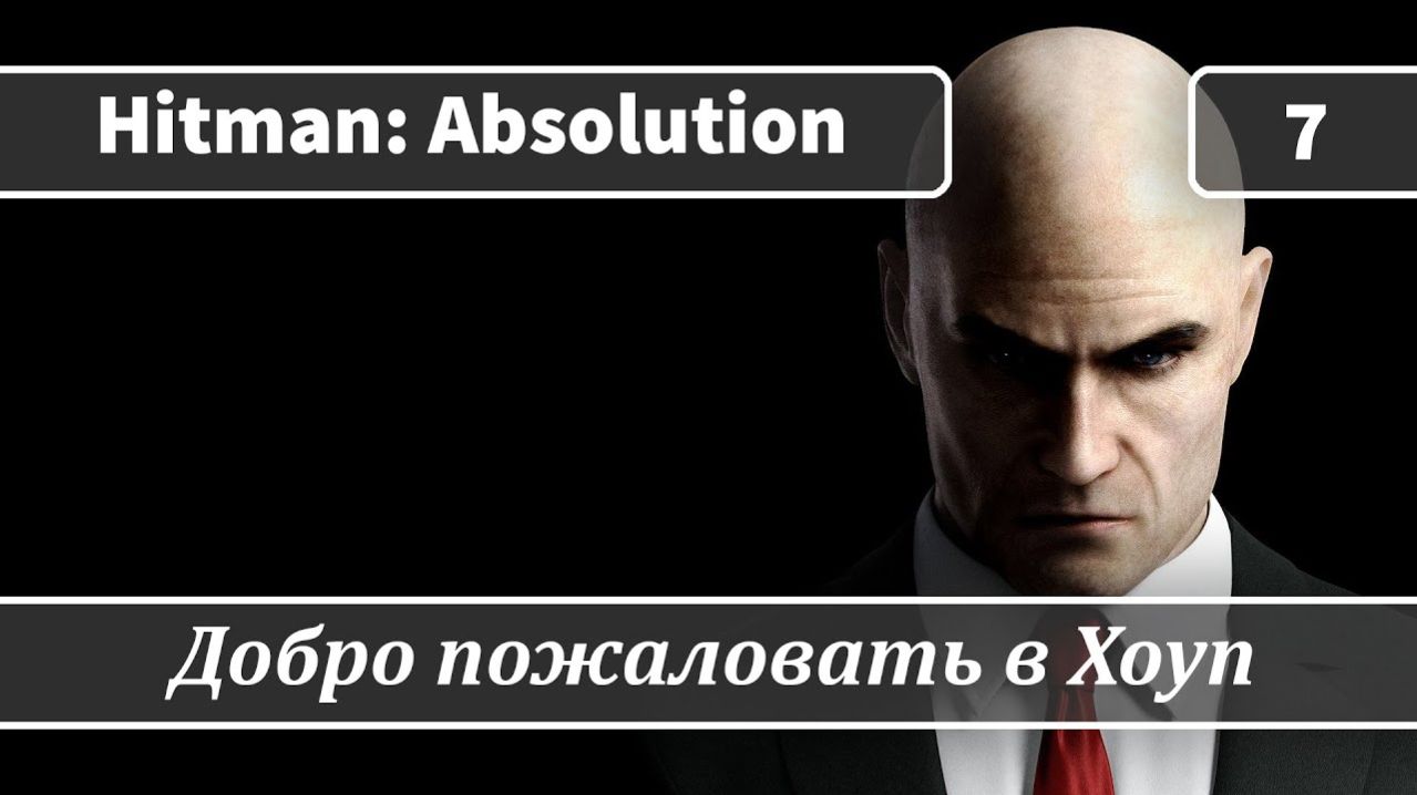 Прохождение Hitman: Absolution-#7-Добро пожаловать в Хоуп.