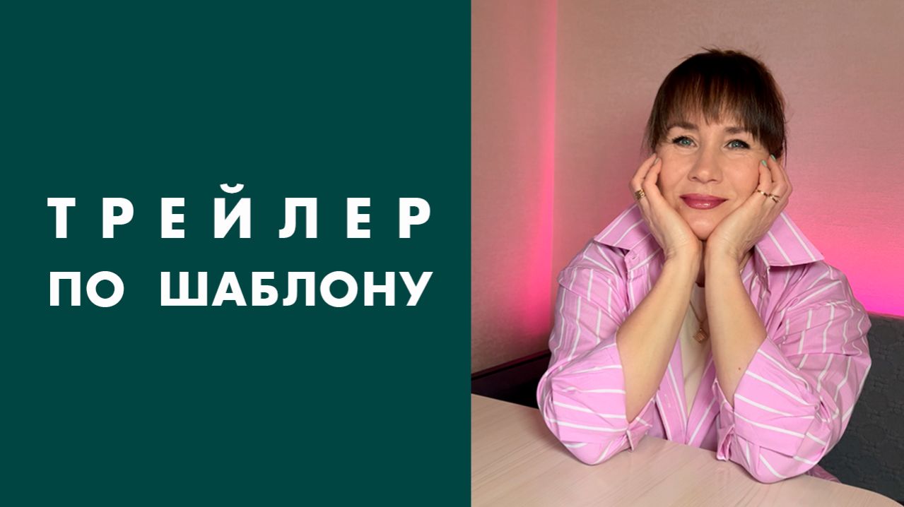 Эксперимент. Монтирую Трейлер по Шаблону. Легко?