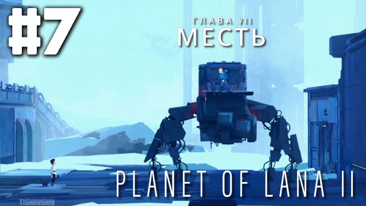 Planet of Lana 2 прохождения Глава 7: Месть