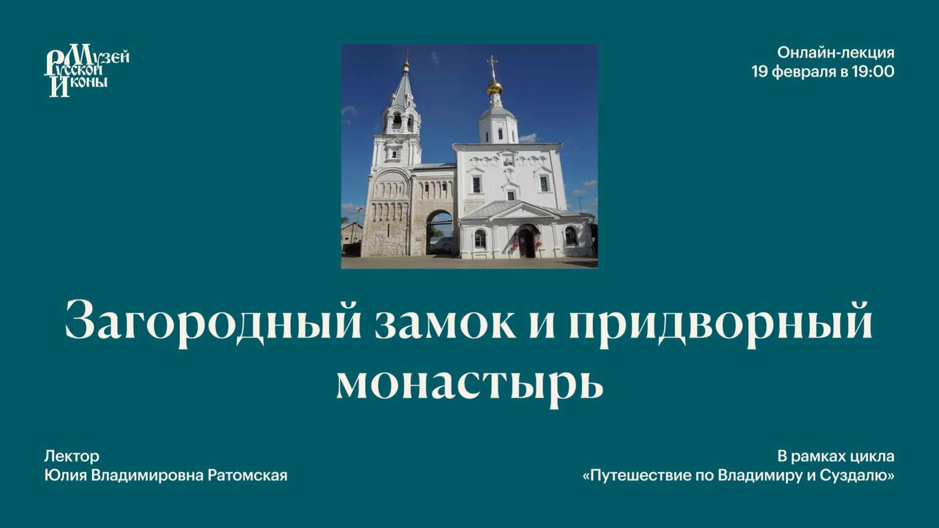 Загородный замок и придворный монастырь