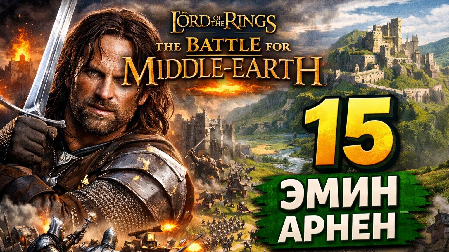 LOTR The Battle for Middle Earth 15 Эмин Арнен [get.gt]