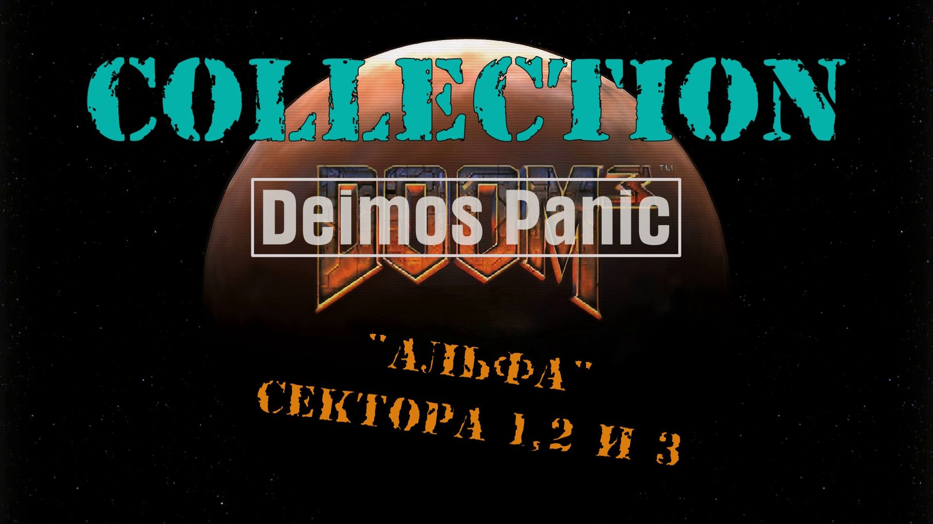 DOOM III.Collection. Deimos Panic #1.''Альфа'' Сектора 1,2 и 3