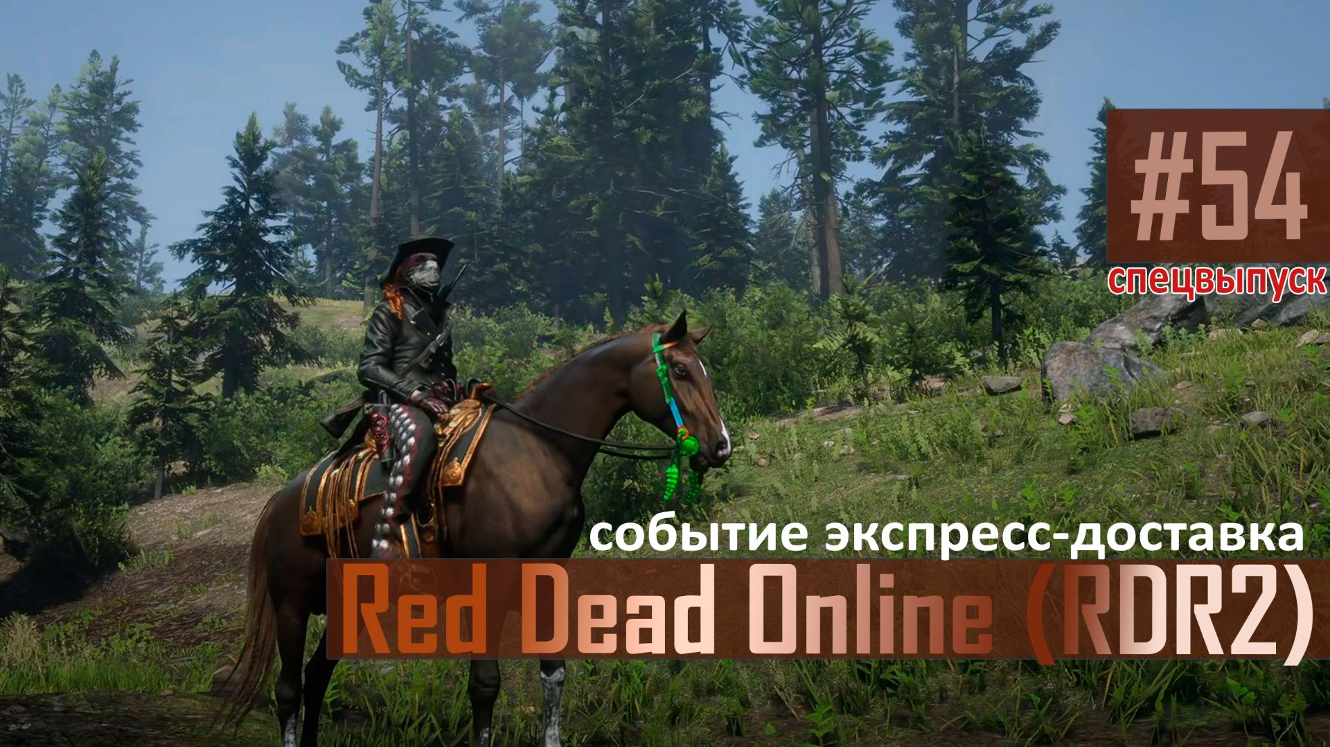 Спецвыпуск "экспресс-доставка" к RDO-54 #rdo #rdonline #rdr2online #rdr2coop