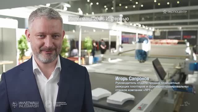 Игорь Сапронов, компания «ЛРТ». Участник выставки «Инлегмаш-2026»