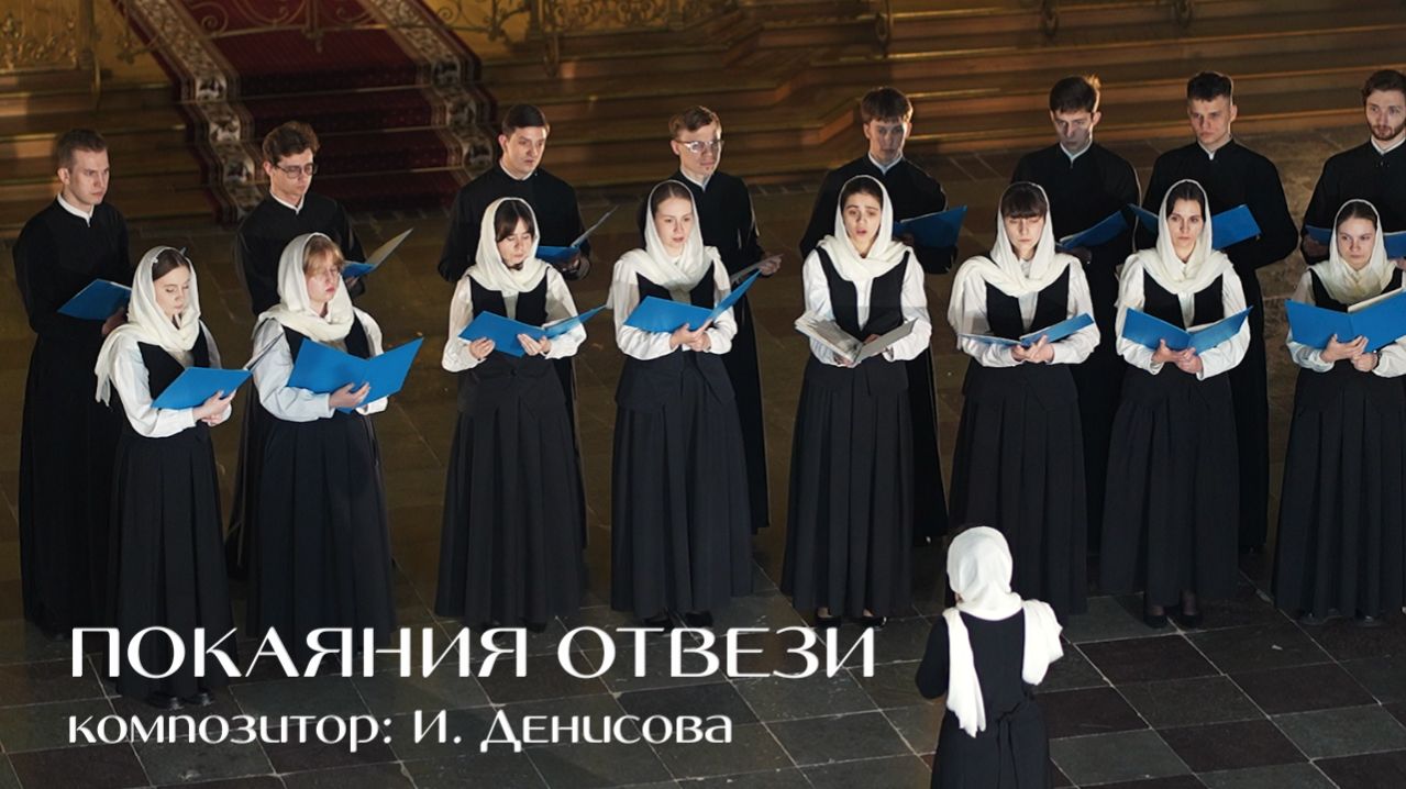 ПОКАЯНИЯ ОТВЕРЗИ МИ ДВЕРИ | И. Денисова