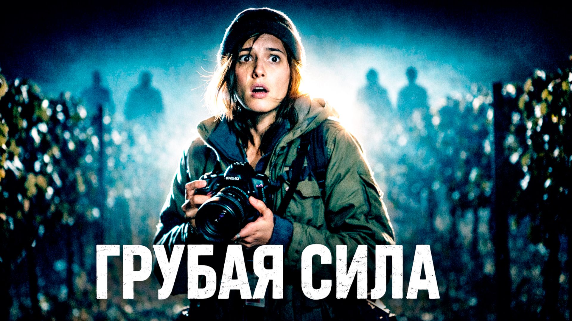 ОНА ПОЛЕЗЛА В ДЕЛО, ГДЕ УБИВАЮТ ЗА ПРАВДУ | Криминальный триллер ГРУБАЯ СИЛА