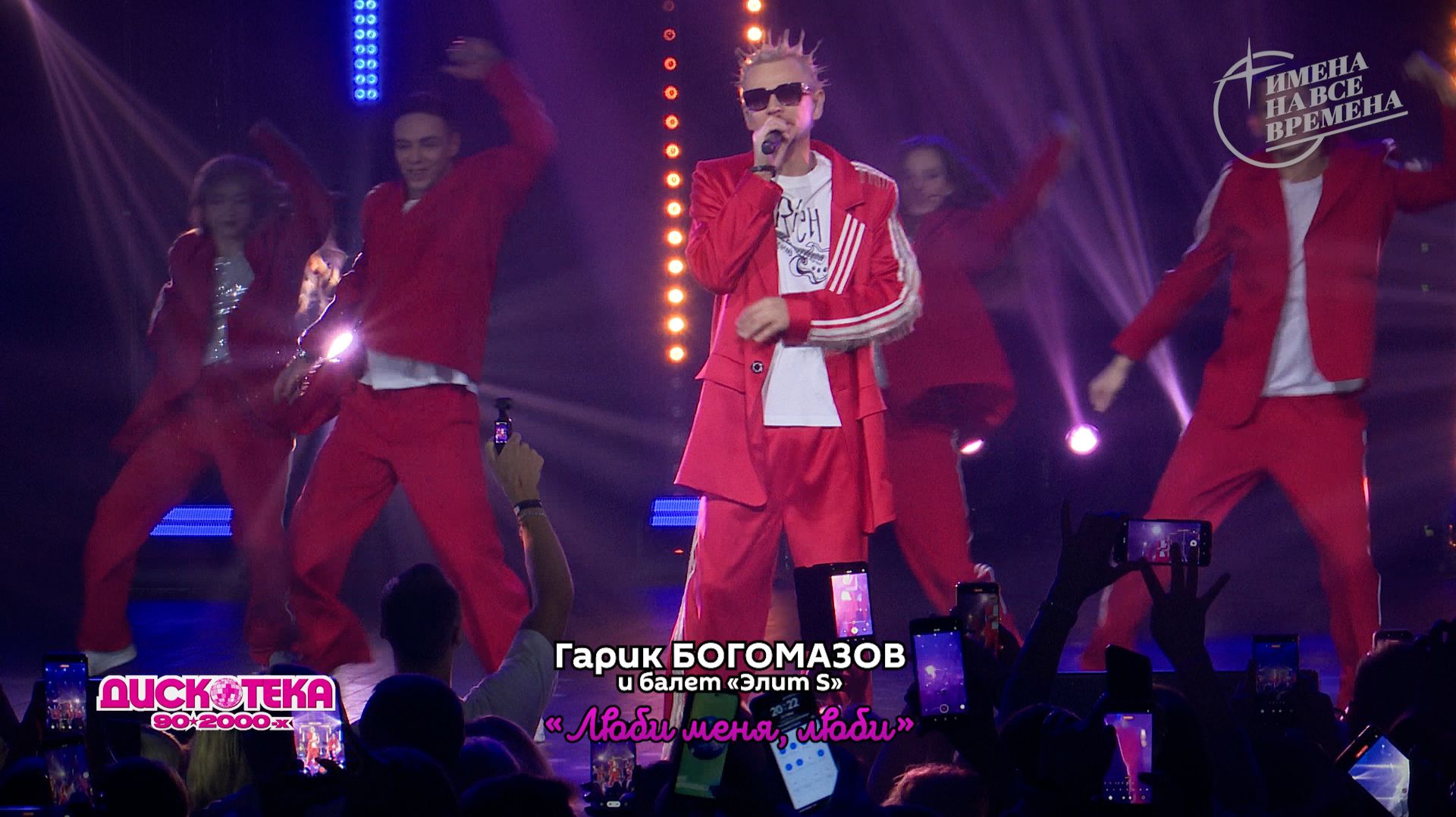 Гарик Богомазов и балет "Элит S" - Люби меня, люби