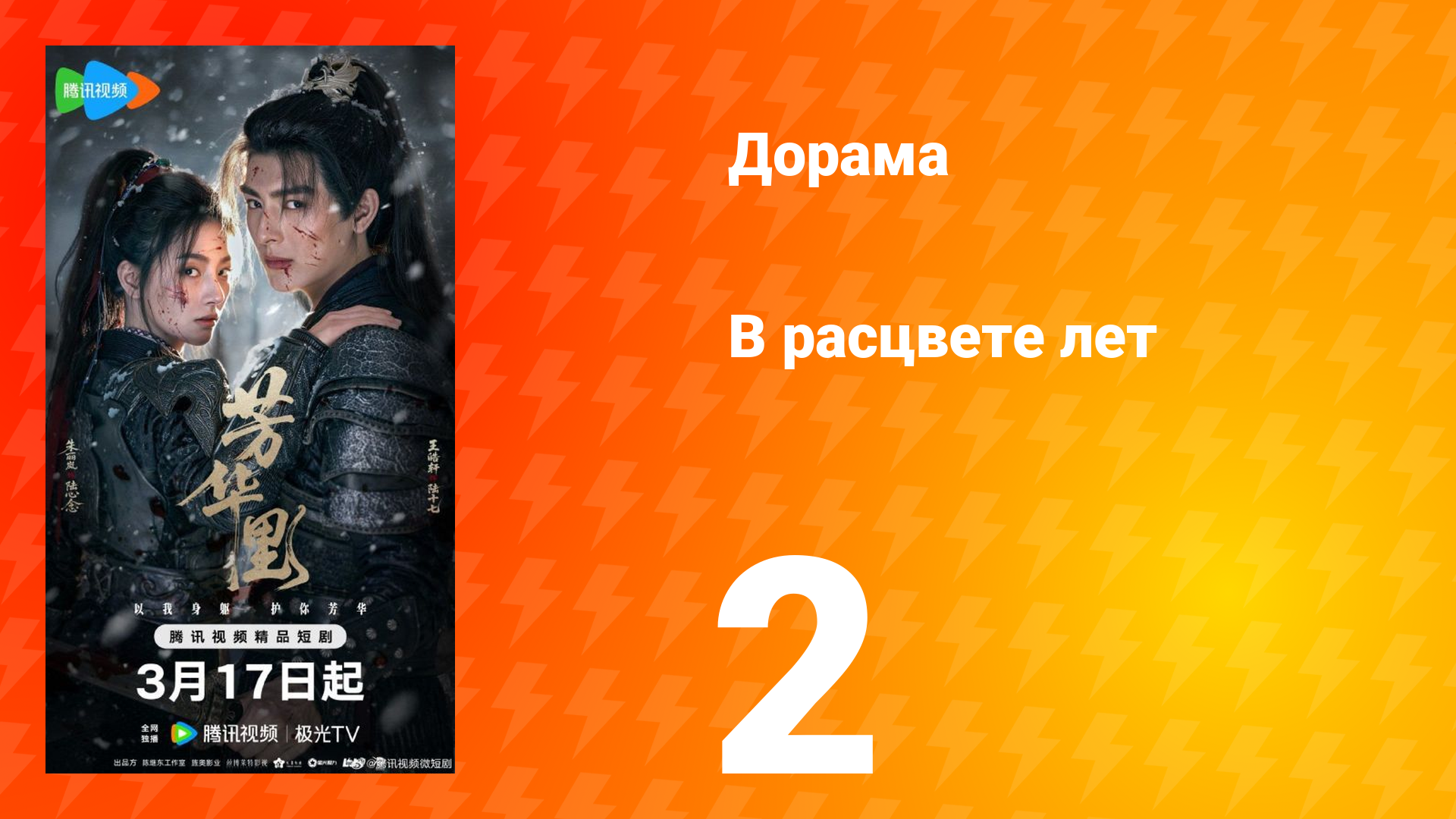 В расцвете лет 2 серия