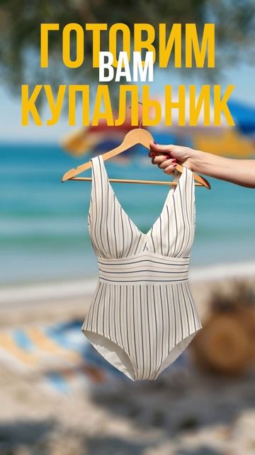 Готовим Вам купальник