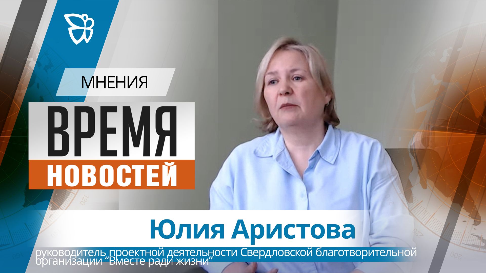 Время новостей. Мнения / Юлия Аристова 08.04.2026