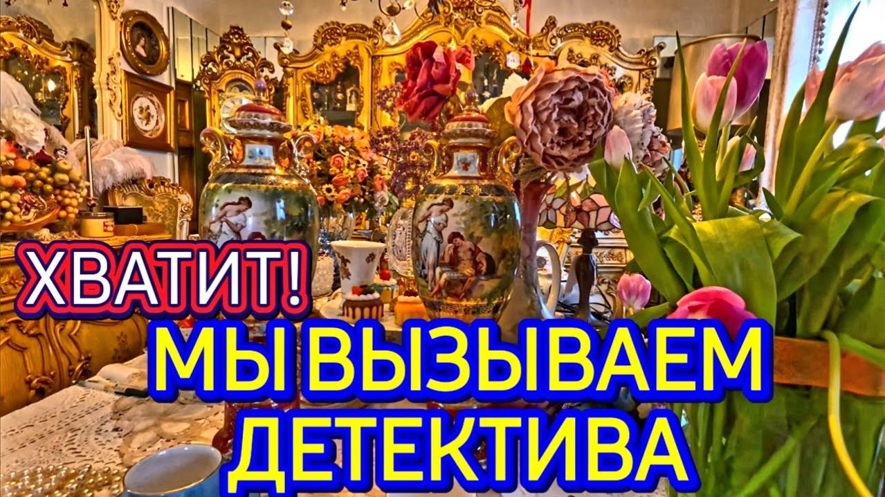 Лора Винтаж- Хватит. Вызываем детектива