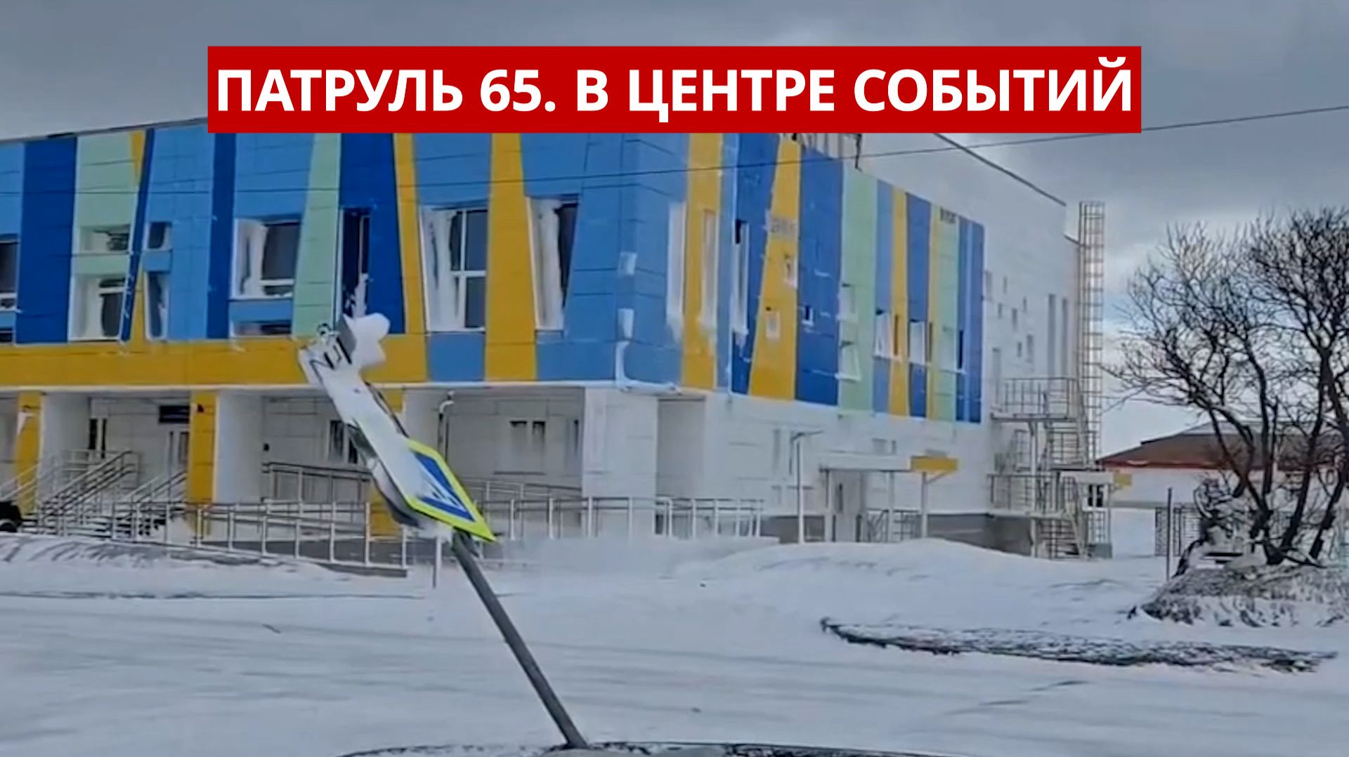 ПАТРУЛЬ 65. Снежный циклон, арсенал в гараже и ночной погром. Сахалин 10.04.26