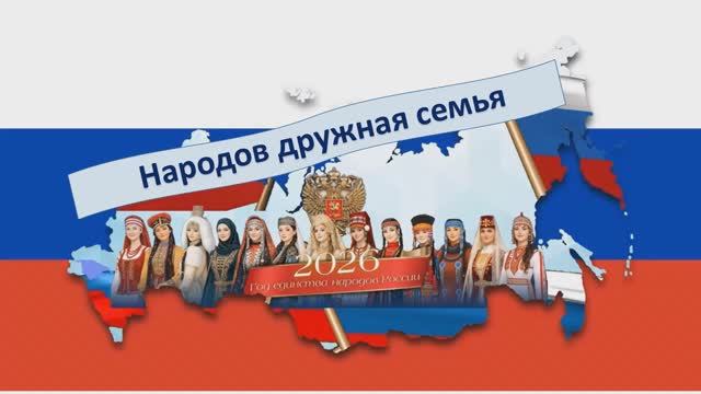 Россия дружная семья