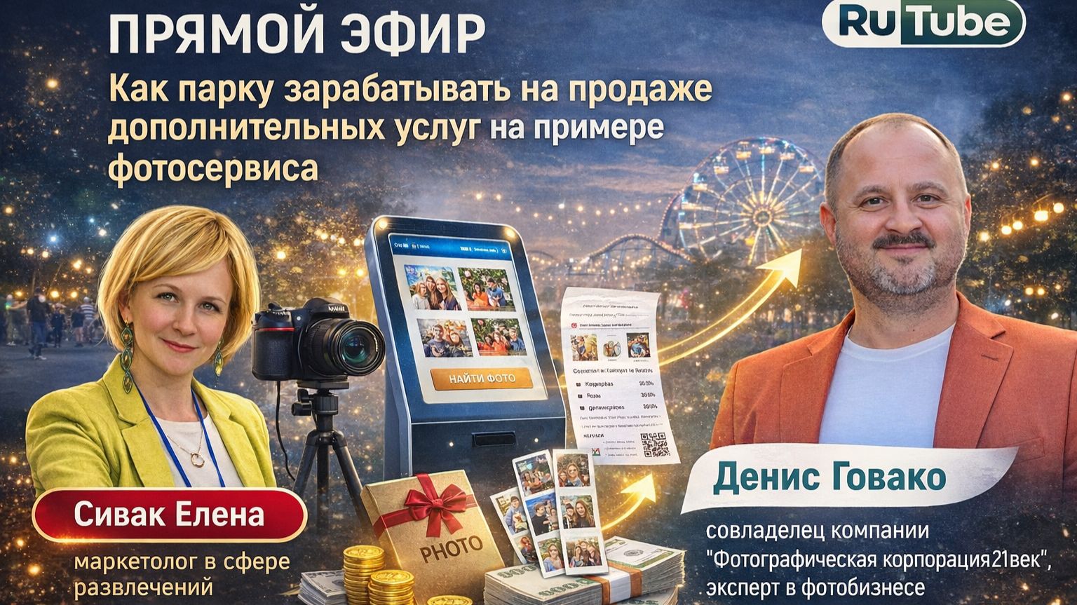 Как парку зарабатывать на продаже дополнительных услуг на примере фотосервиса