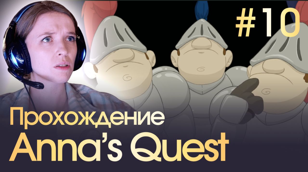 НАС ПОСАДИЛИ В ТЮРЬМУ • Anna's Quest #10