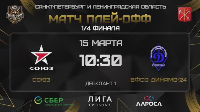 ОБЗОР / СОЮЗ - ВФСО ДИНАМО-24 / 15.03.2026 / ОХЛ САНКТ-ПЕТЕРБУРГ / ДИВИЗИОН ДЕБЮТАНТ 1