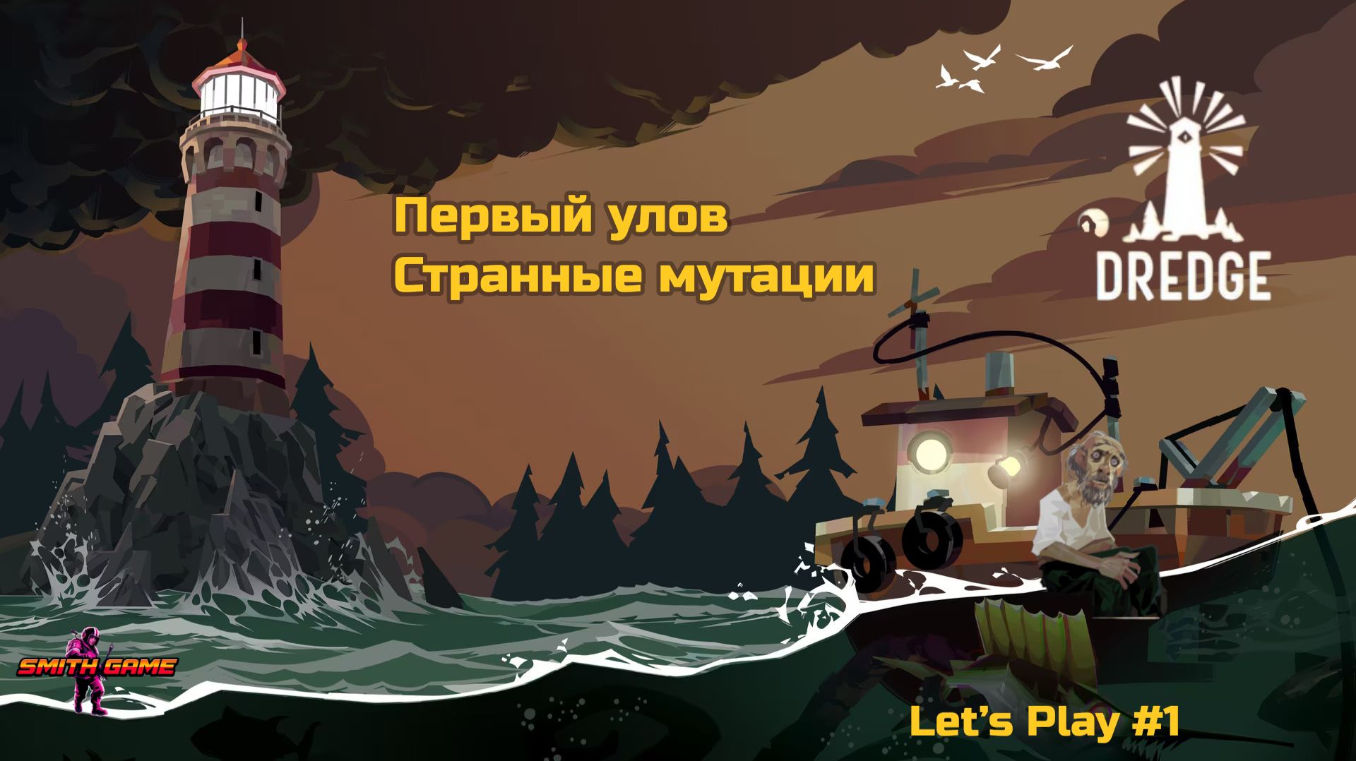 Dredge — Записка 1927 года | Лавкрафт на волнах #1