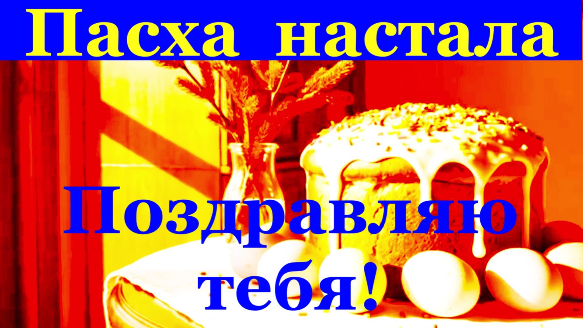 Вот и светлая Пасха настала – поздравляю тебя!