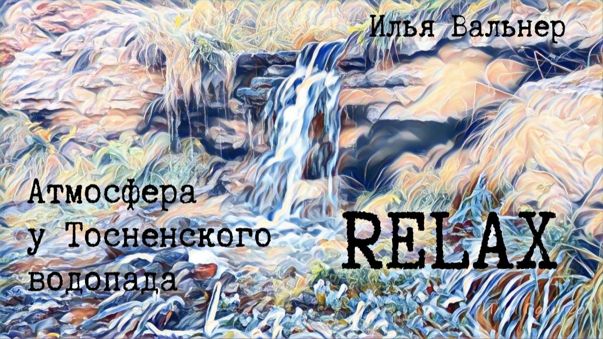 Видео для расслабления. Атмосфера у Тосненского водопада.