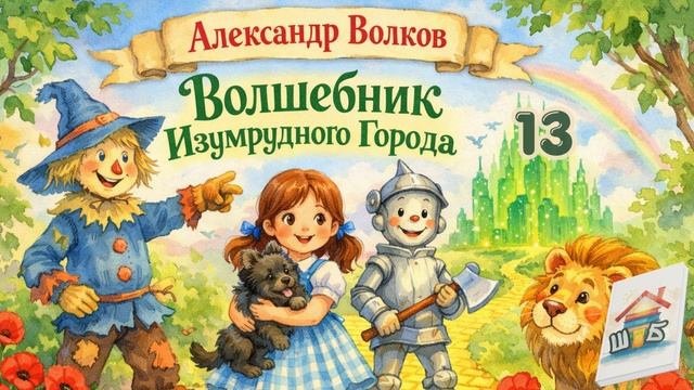 Волшебник изумрудного города. Глава 13