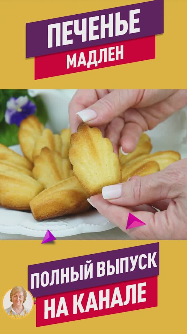 Нежное бисквитное французское печенье "Мадлен"