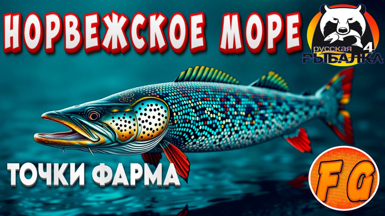 ФАРМ НА НОРВЕЖКЕ. ТОЧКИ ЛОВА. Русская рыбалка 4. рр4. Russian Fishing 4