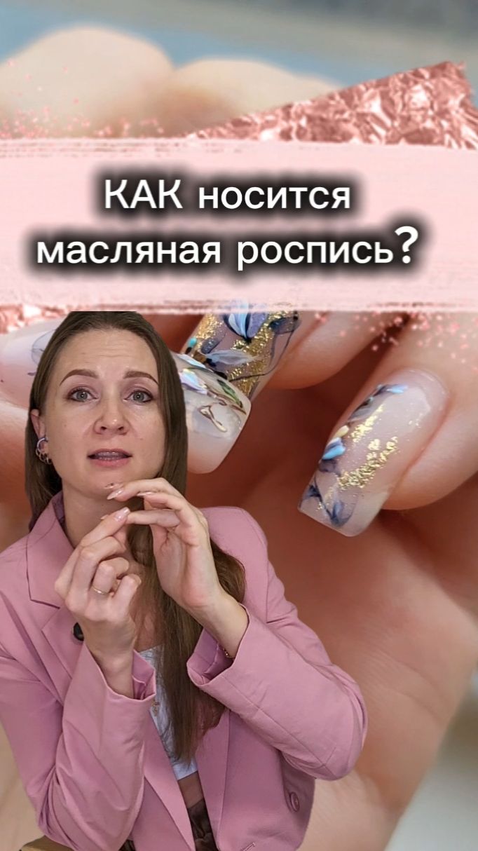 КАК носится масляная роспись на ногтях?