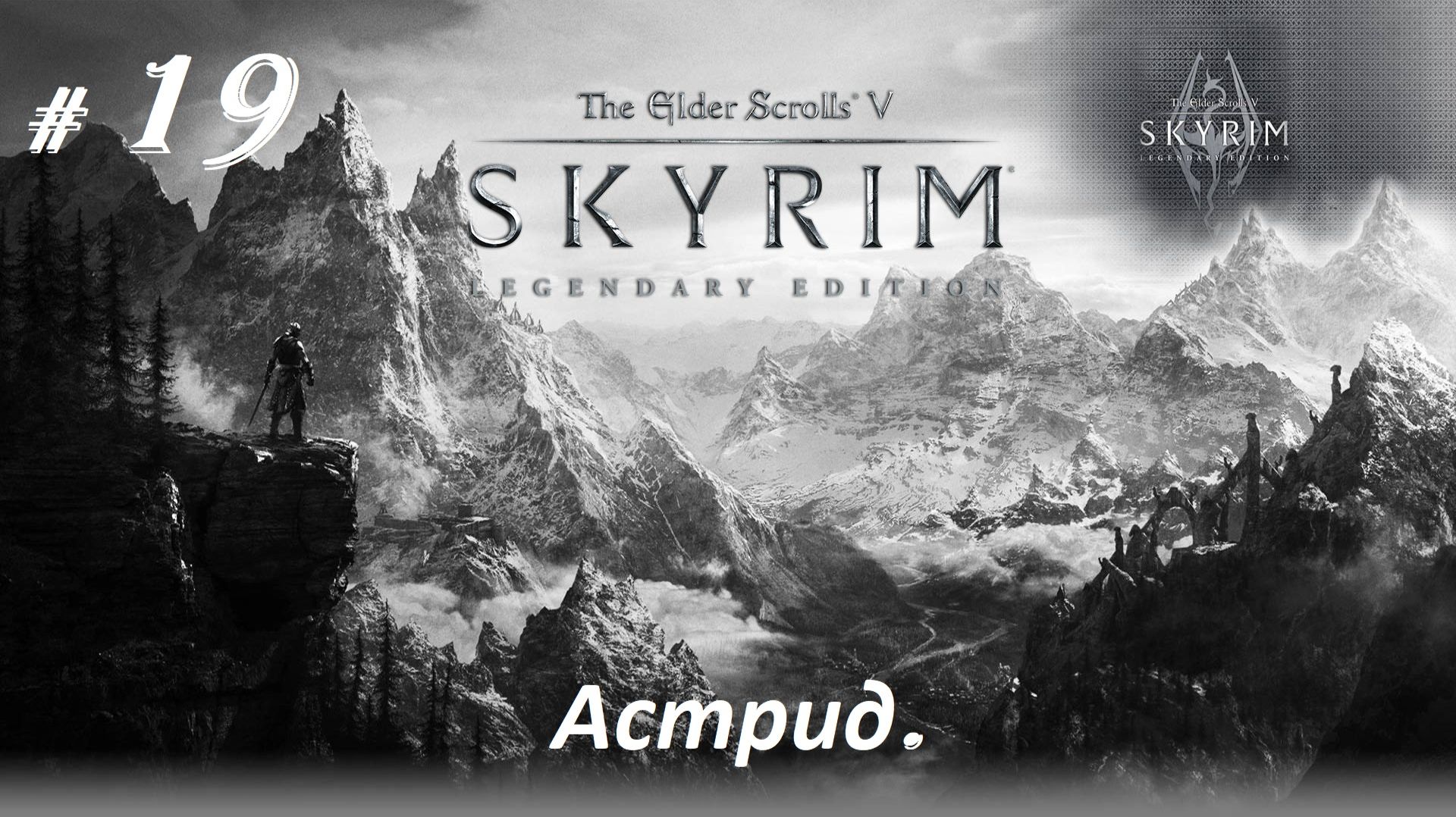 Прохождение «The Elder Scrolls V: Skyrim Legendary Edition» (Часть 19-я.) Астрид.