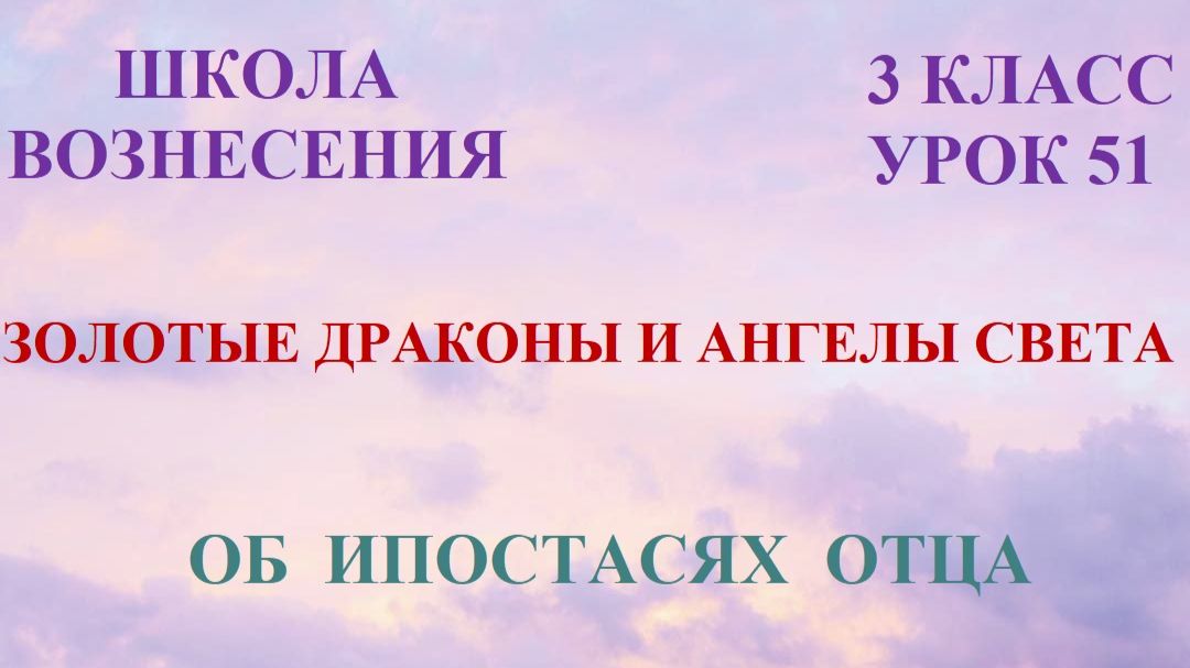 Золотые Драконы и Ангелы Света. Об ипостасях Отца (05.04.2026) (51 Послание)