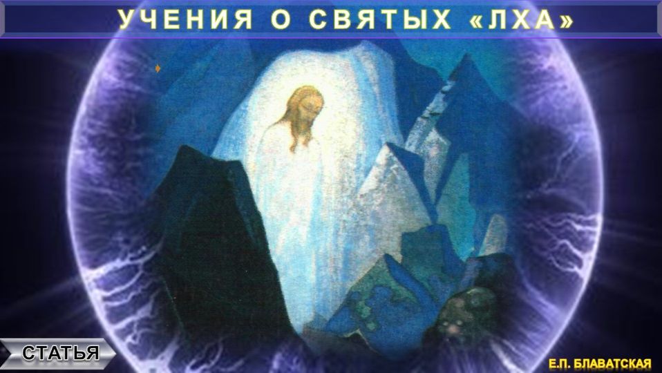 УЧЕНИЯ СВЯТЫХ ЛХА- статьи Блаватской Е.П. (1831-1891)