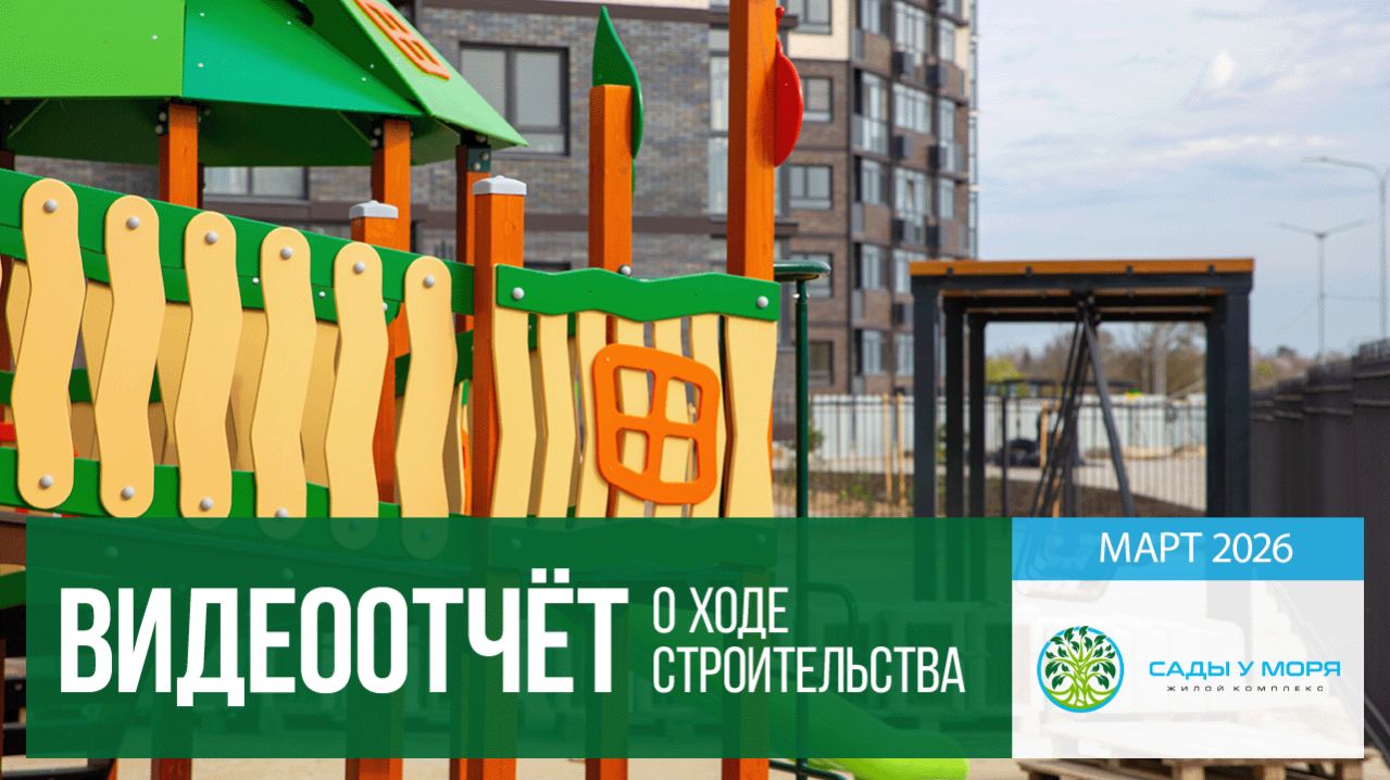 ЖК комфорт-класса «Сады у моря» в Темрюке, ход строительства в марте 2026 года