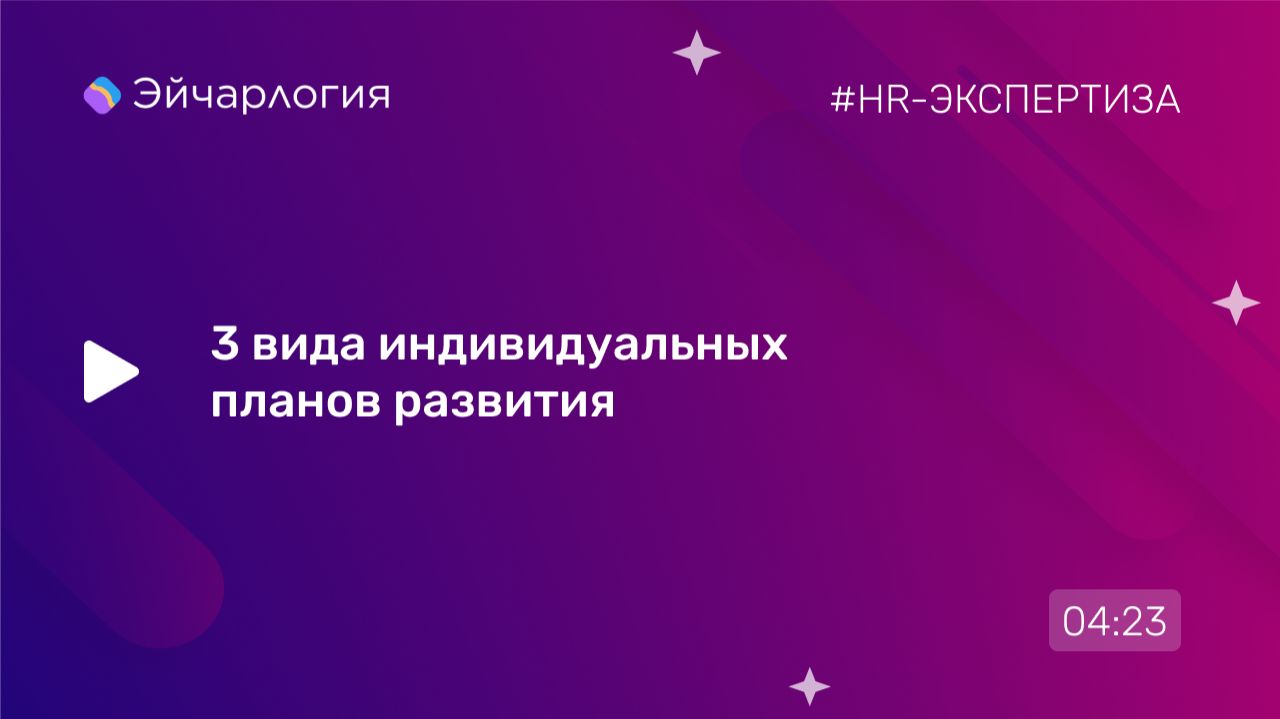 3 вида индивидуальных планов развития