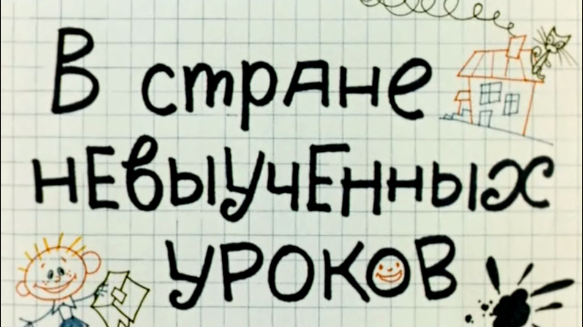 v.strane.nevyuchennyx.urokov