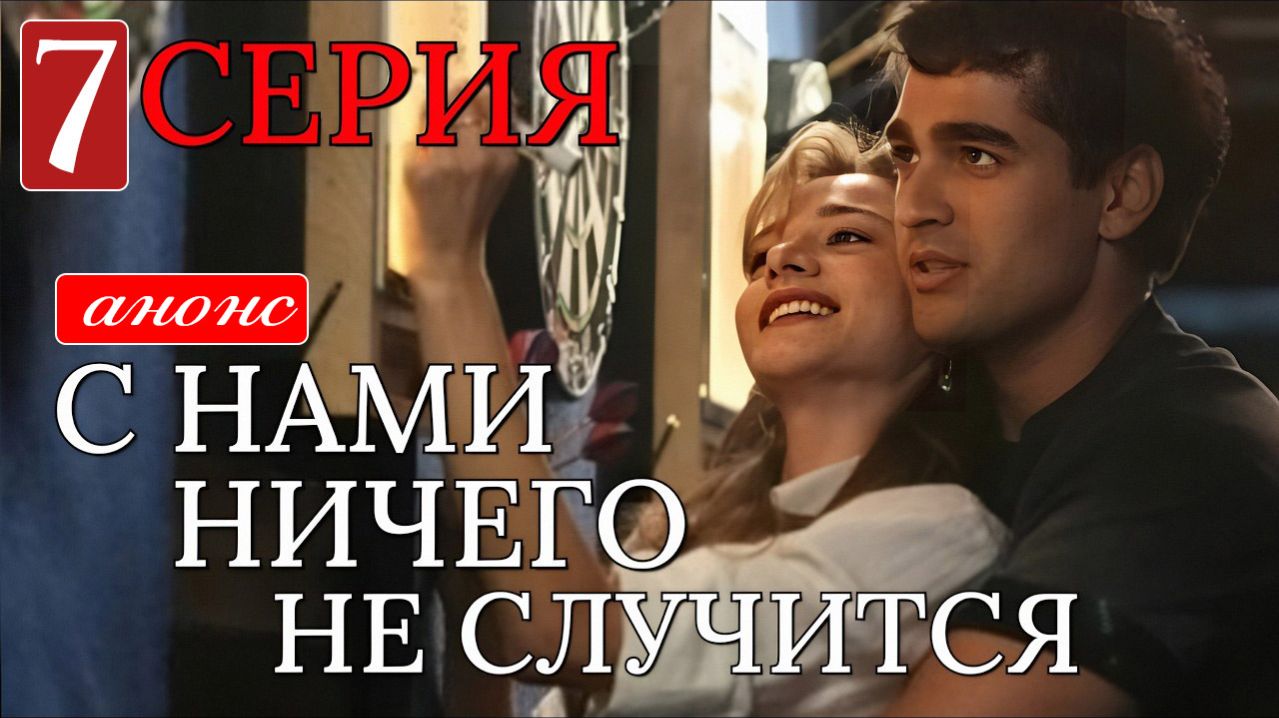 С нами ничего не случится 7 серия анонс сериала