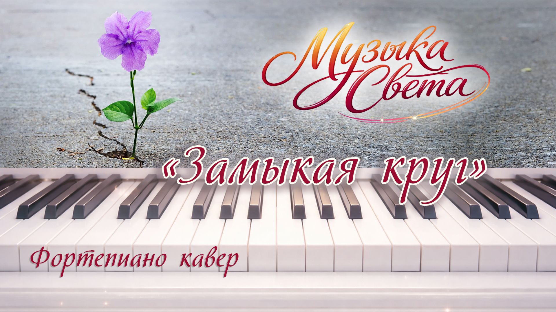 Замыкая круг — Крис Кельми | Кавер версия на фортепиано. Музыка для души, Музыка Света