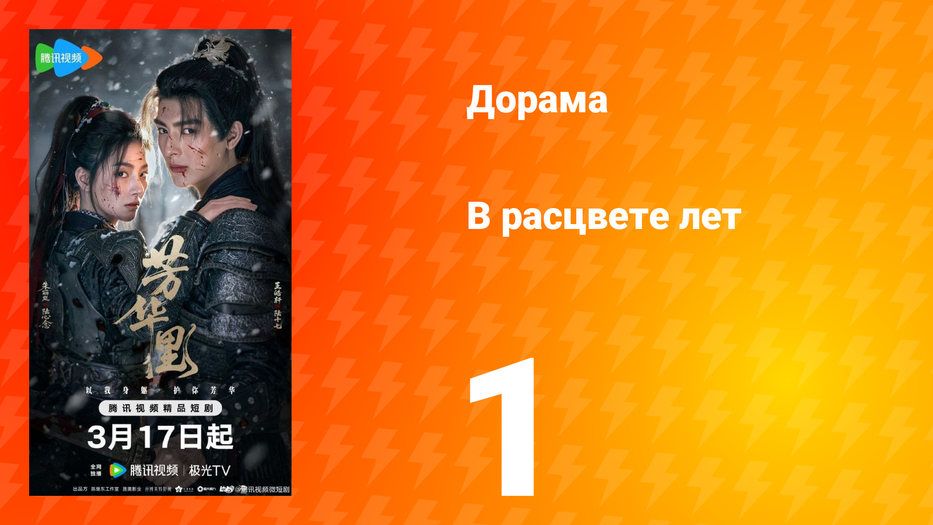 В расцвете лет 1 серия